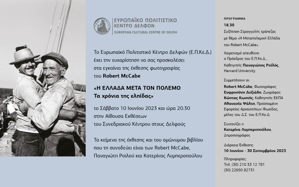 Έκθεση φωτογραφίας του Robert A. McCabe «Η Ελλάδα μετά τον Πόλεμο. Τα ...