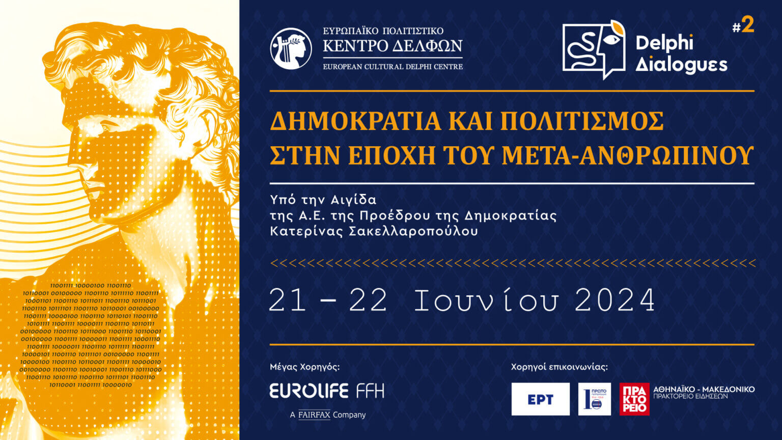 Ευρωπαϊκό Πολιτιστικό Κέντρο Δελφών